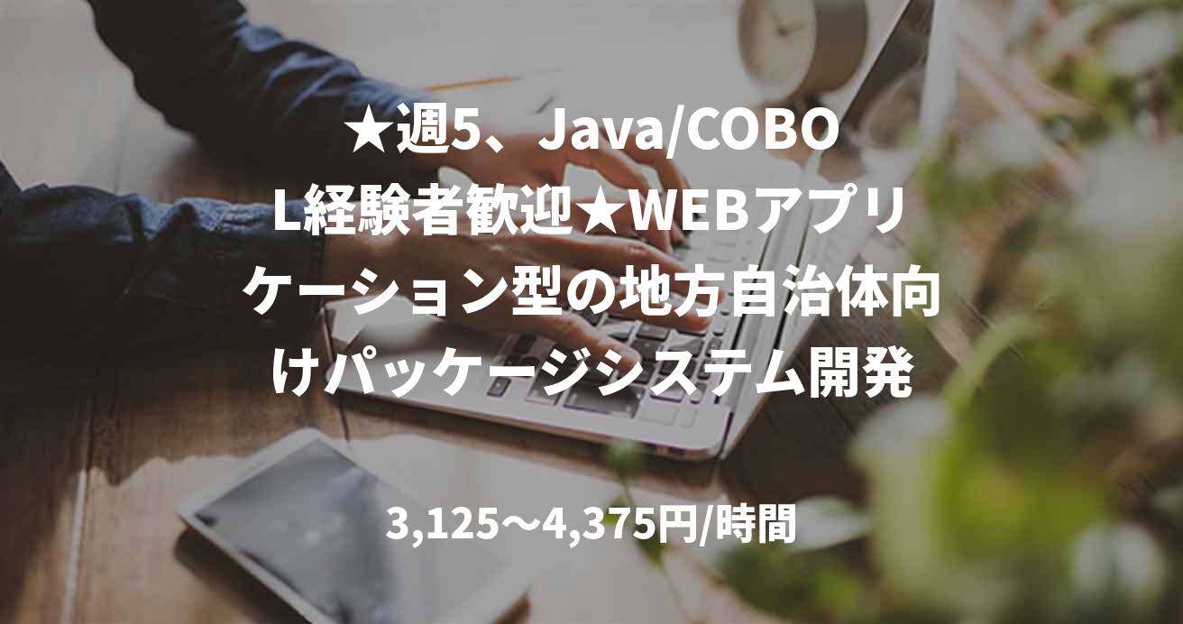 [エンジニア][Gcomホールディングス株式会社]★週5、Java/COBOL経験者歓迎★WEBアプリケーション型の地方自治体向けパッケージシステム開発 | テックダイレクト